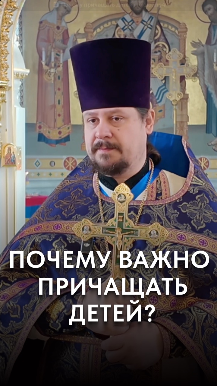 Почему важно причащать детей?