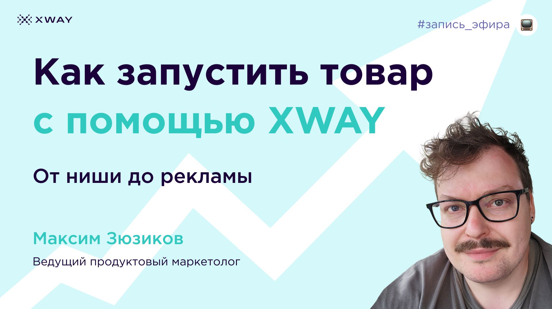 Как запустить товар с помощью XWAY: от ниши до рекламы