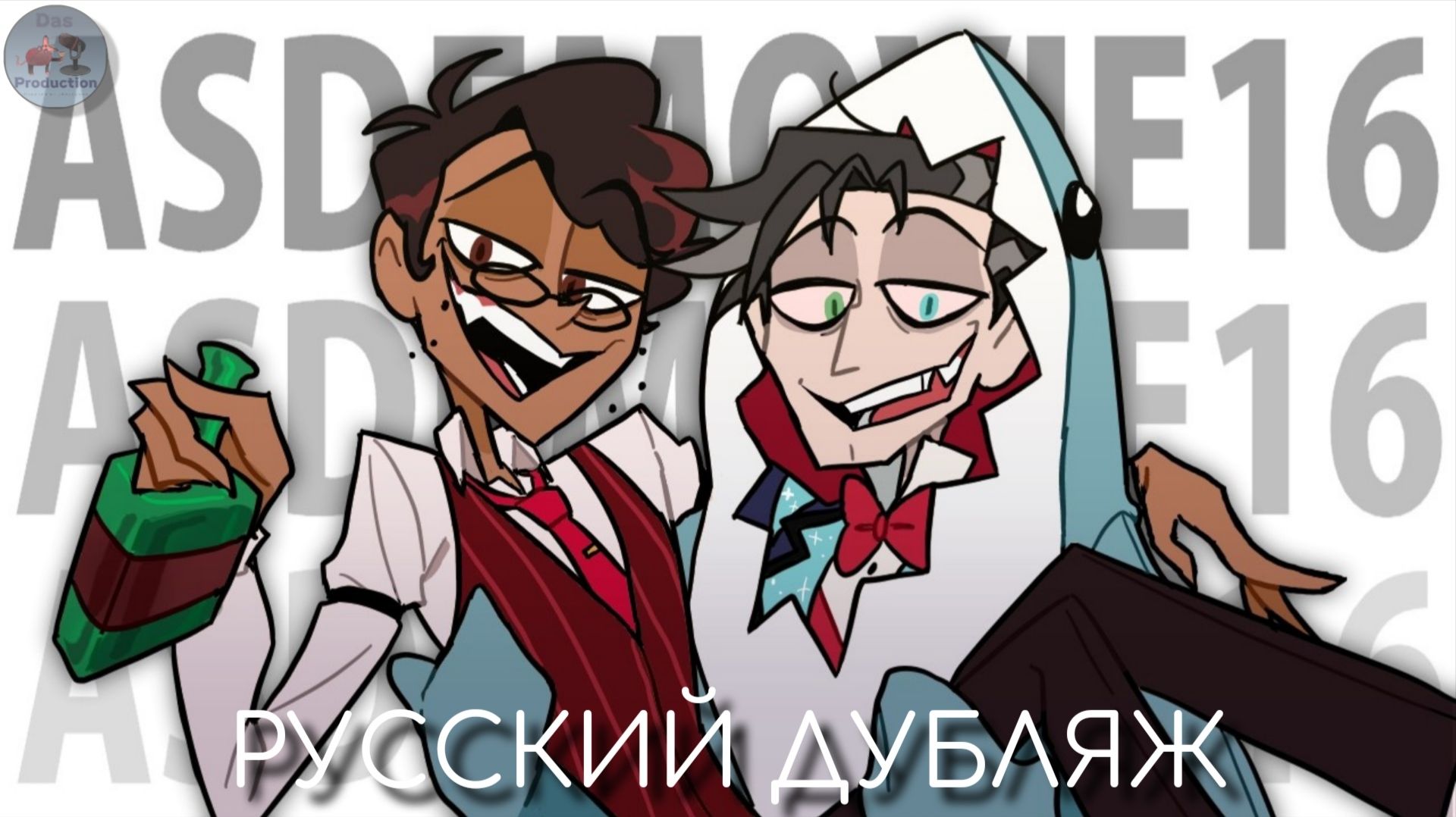 ФИЛЬМ, НО ЭТО МАНЬЯКОМЕДИЯ [РУССКИЙ ДУБЛЯЖ] || HAZBIN HOTEL FAN-ANIMATION [RUS DUB]