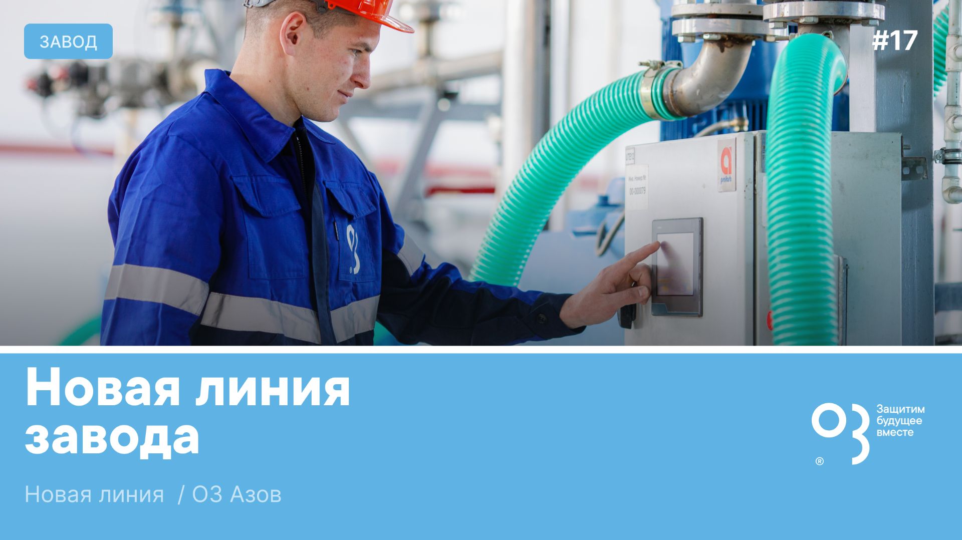 Завод О3 Азов новая линия и следующий этап развития