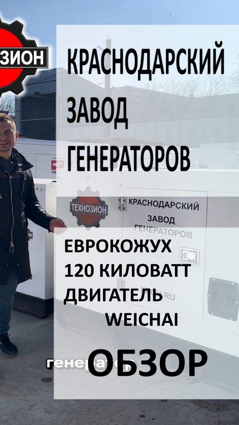 Дизельный генератор "Технозион" мощностью 120 киловатт в еврокожухе на двигателе WEICHAI обзор