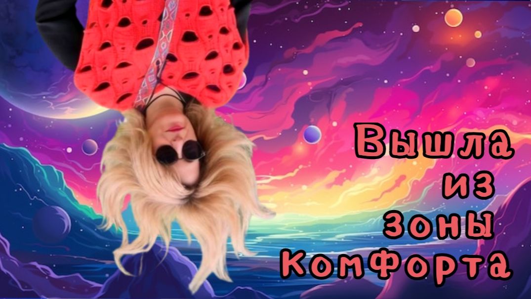 Вышла из зоны комфорта / Теперь рукава буду вязать только так!