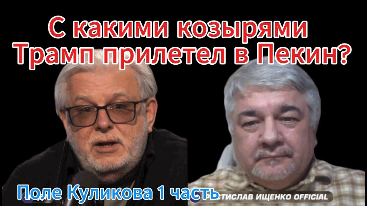 С какими козырями Трамп прилетел в Пекин?