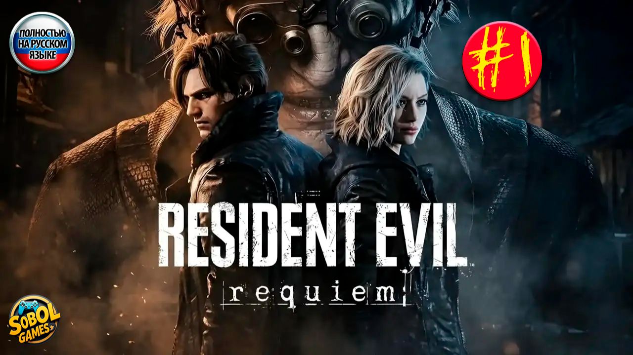 Первые шаги в кошмаре: Resident Evil Requiem #1