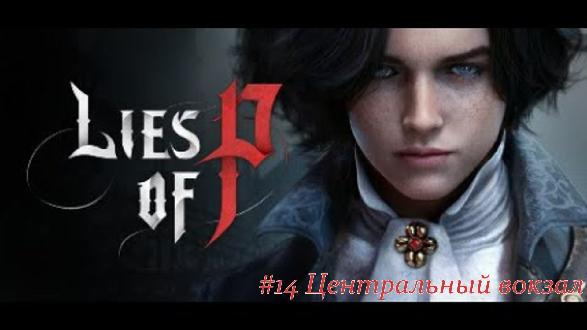 Lies of P №14 Центральный вокзал.
