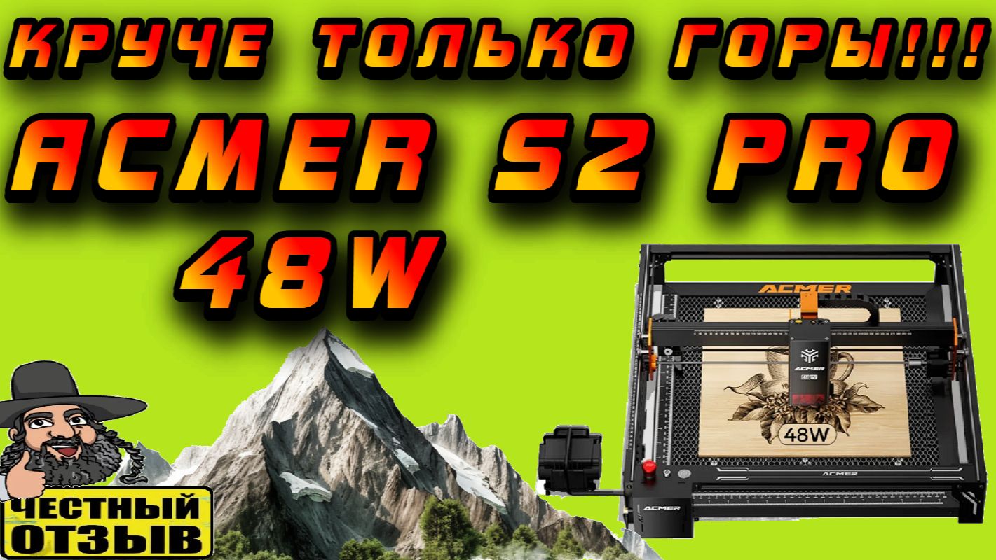 🔥😱Лазерный ЧПУ станок ACMER S2 PRO 48W! Отлично режет и гравирует! Больше, чем просто гравер! 💪💥