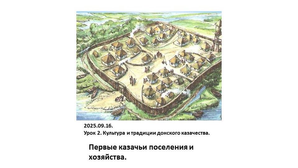 2025.09.16. Урок № 2. Традиции. Первые казачьи поселения и хозяйство. Чистовик