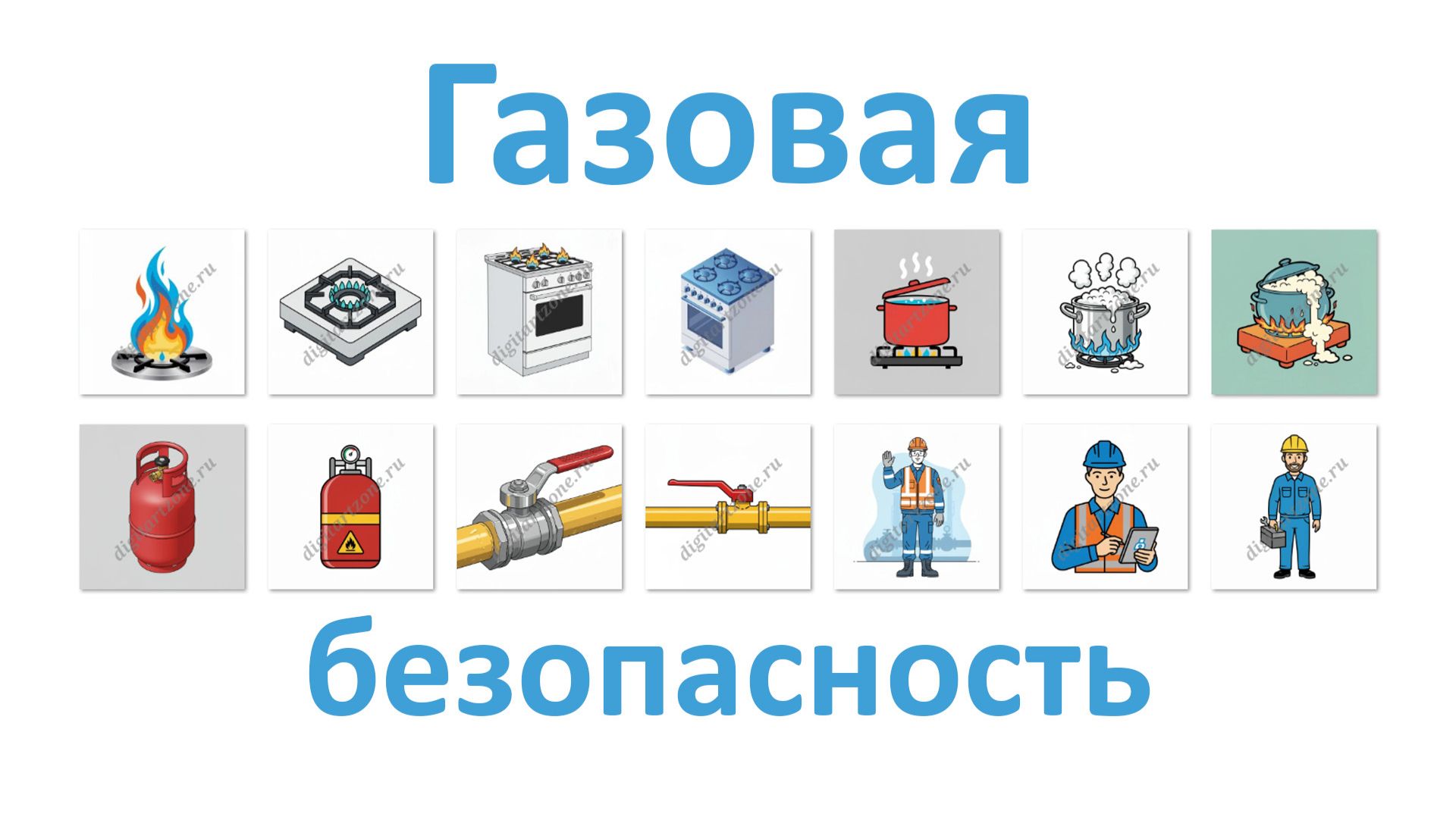 Газовая безопасность (купить клипарт)