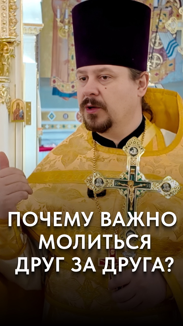 Почему важно молиться друг за друга ?