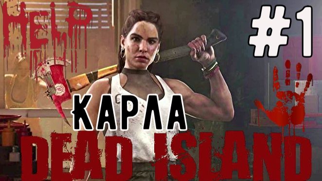 Карла  / Dead Island-2  / Прохождение / Gameplay / #1