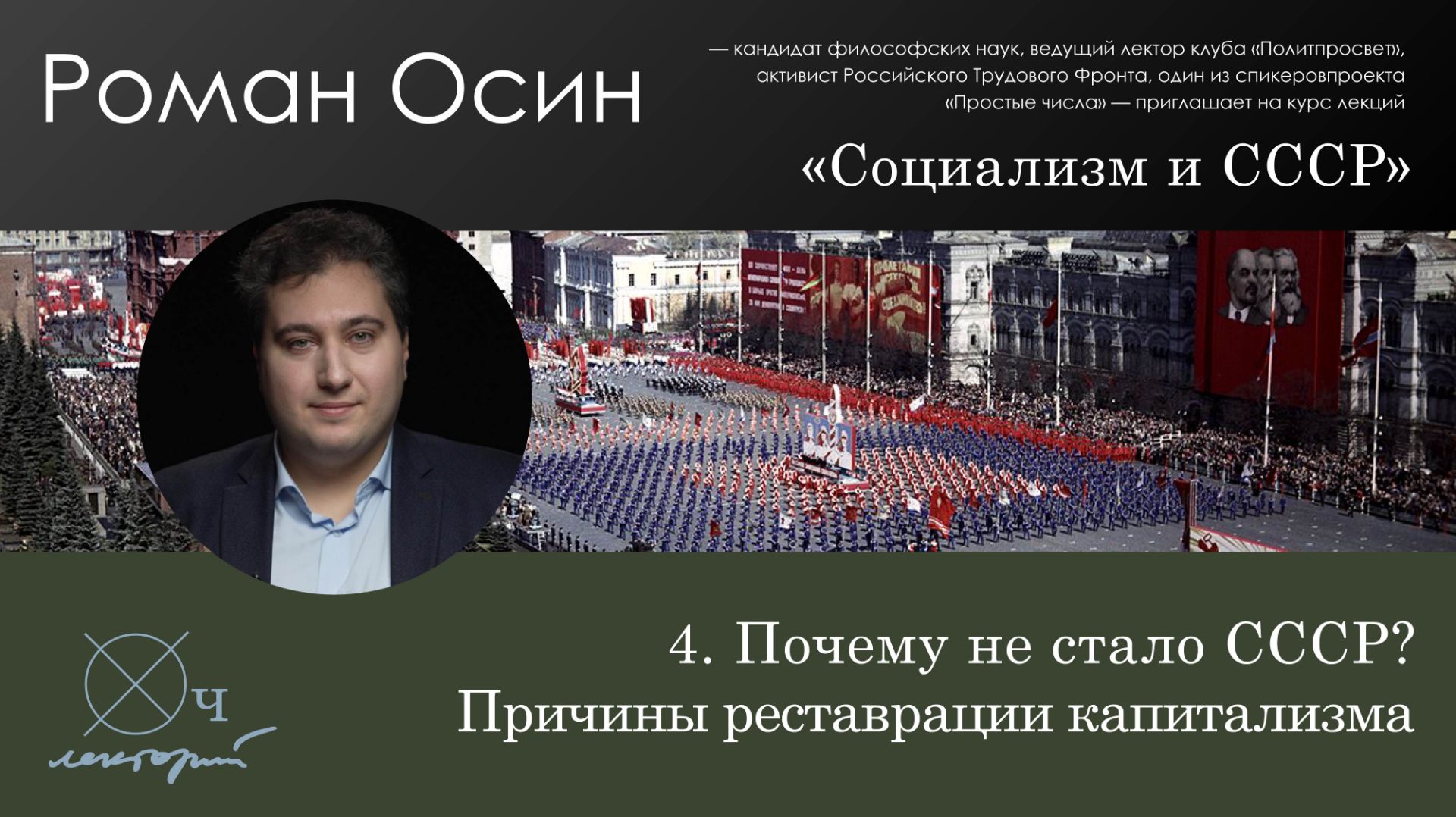 Роман Осин / Социализм и СССР / 4