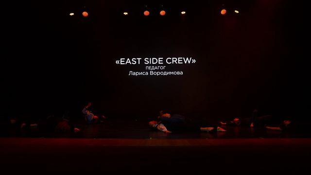 Отчетный концерт 2026г. Команда East Side Crew. Педагог Лариса Вородимова