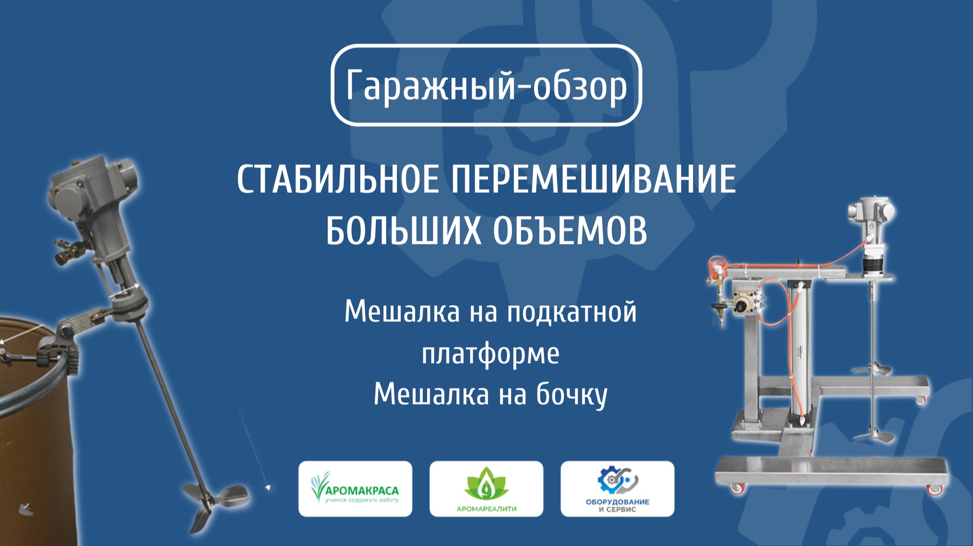 Пневмомешалки - даже густые составы. Мешалка на бочку. Мешалка с редуктором на подкатной платформе