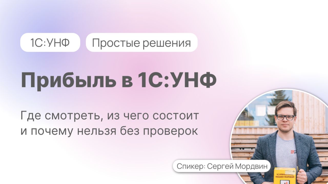 Прибыль в 1С:УНФ. Где смотреть, из чего состоит и почему нельзя без проверок