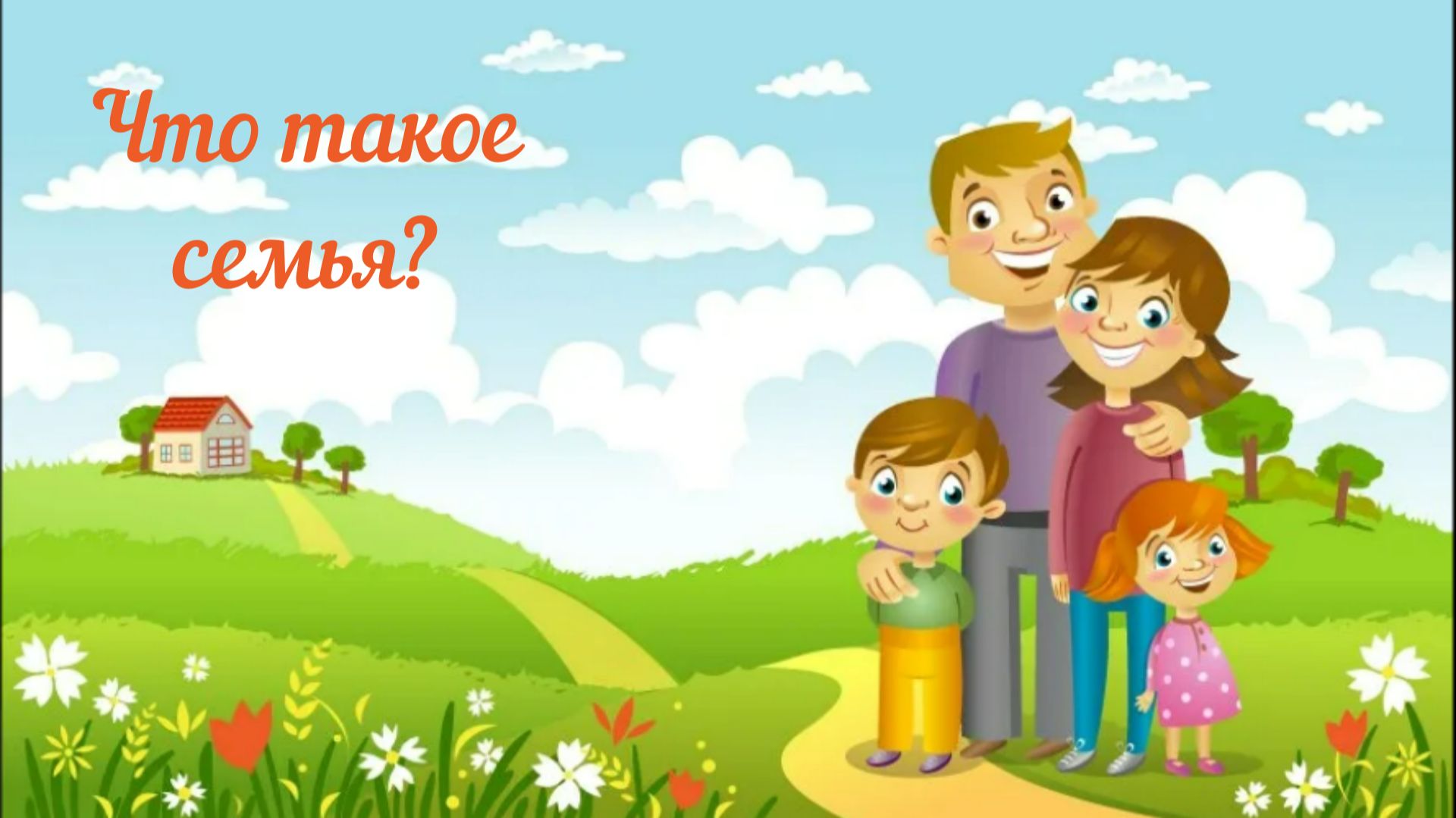 Что такое семья? - ответы детей