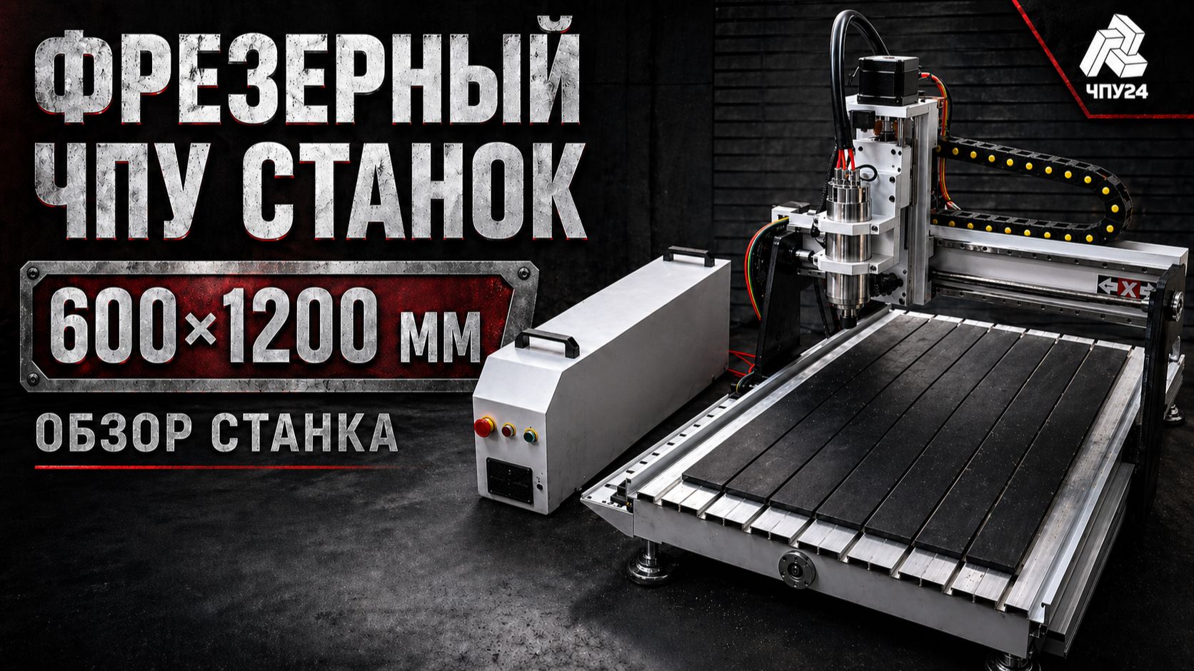 ЧПУ фрезерный станок, 600х1200мм поле. ЧПУ24