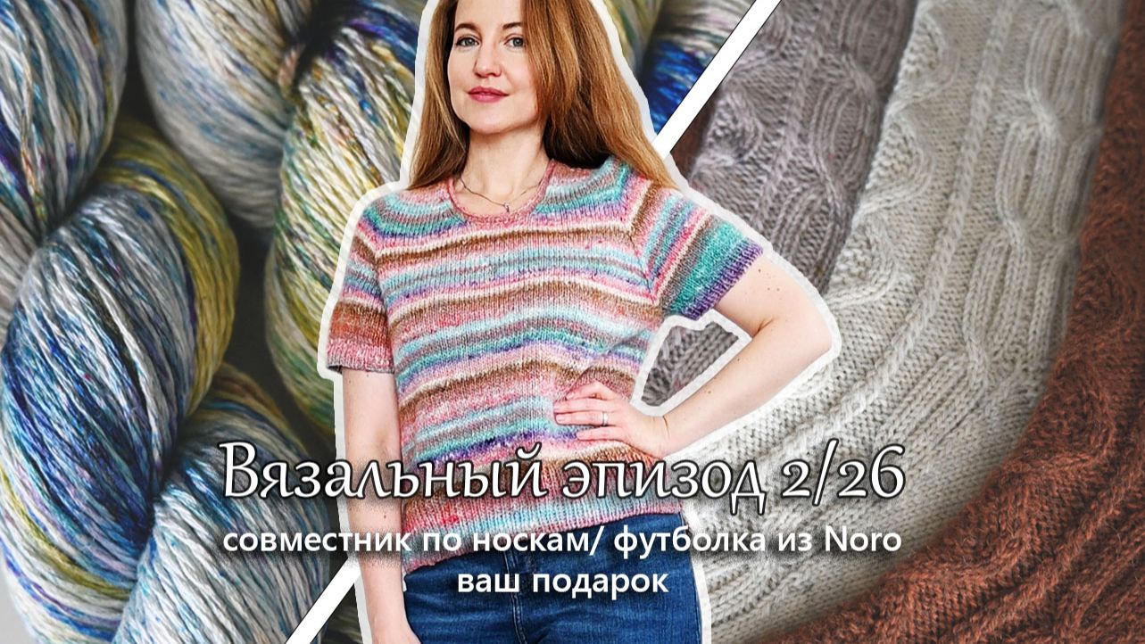 Совместник по носкам с ромбами. Футболка из Noro. Покупки и подарки. Вязальный эпизод 2/26