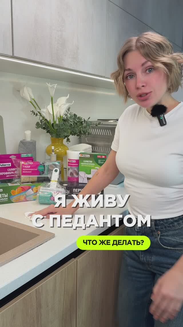 Что делать, если ты живешь с педантом?