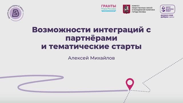 «Возможности интеграций с партнёрами и тематические старты 5 вёрст»