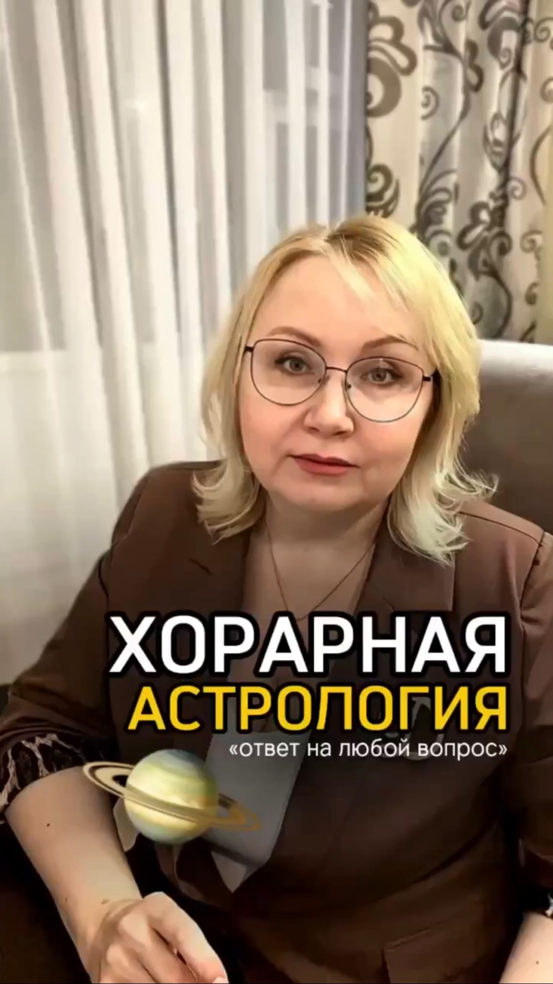 Хорарная астрология