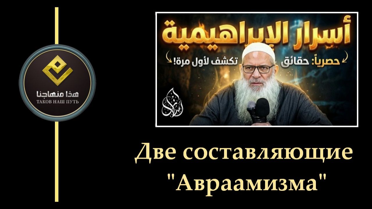 Две составляющие «Авраамизма» (3) | Шейх Раслян