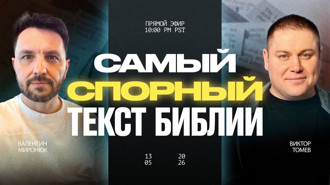 Предсуществовал ли Иисус? | Виктор Томев & Валентин Миронюк