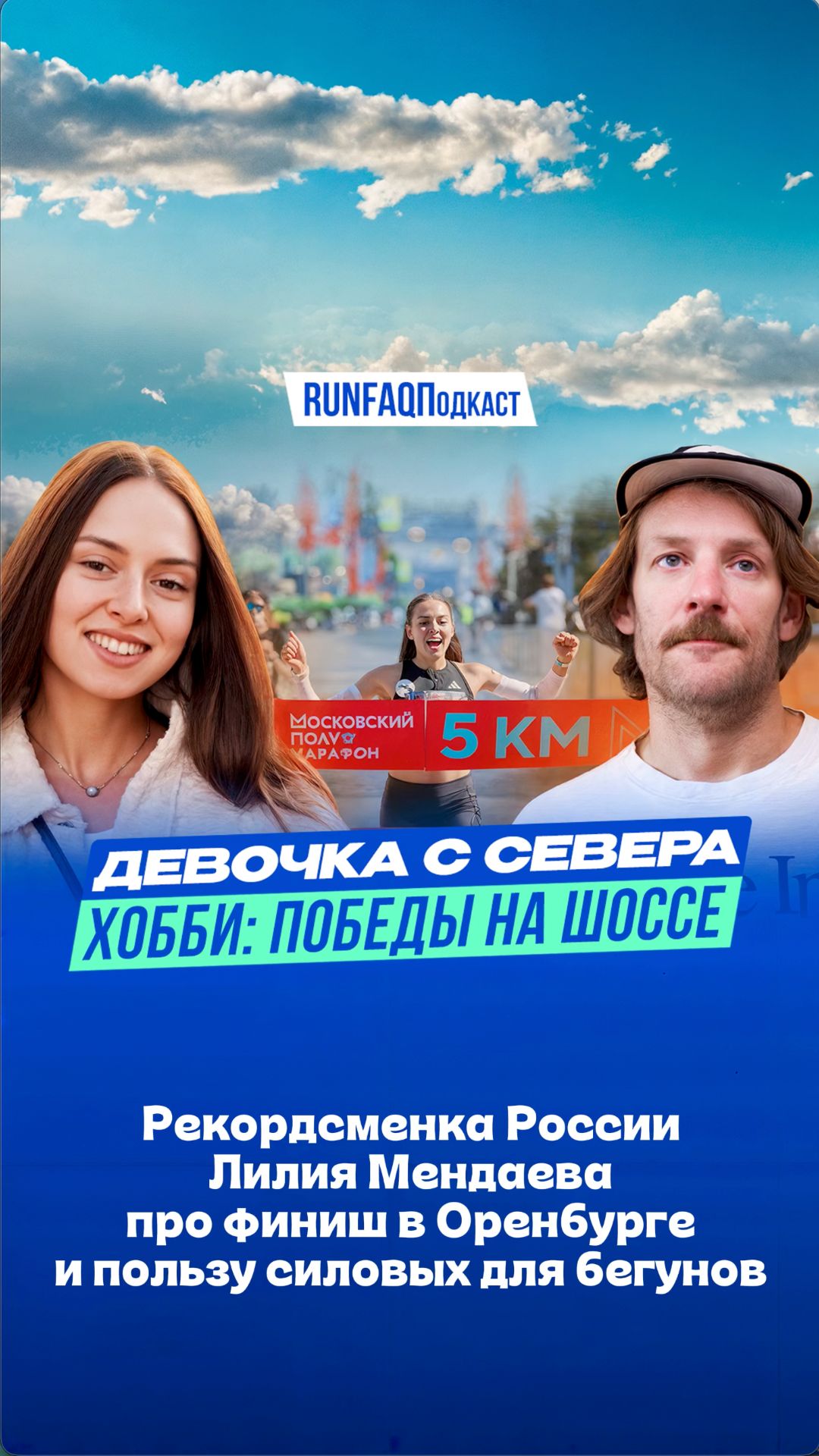 Я была в шоке! — Рекордсменка России Лилия Мендаева про финиш в Оренбурге и пользу силовых для бега