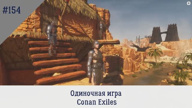 Как мои просчеты привели к потерям. Одиночная игра. Conan Exiles. 154 серия.