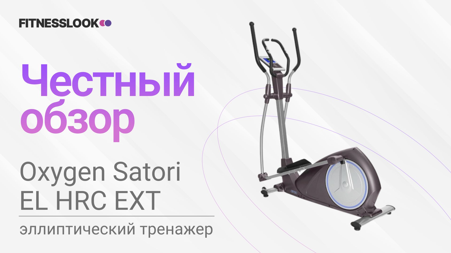 Oxygen Satori EL HRC EXT [ОБЗОР]  стоит ли эллиптический тренажер своих денег ❓