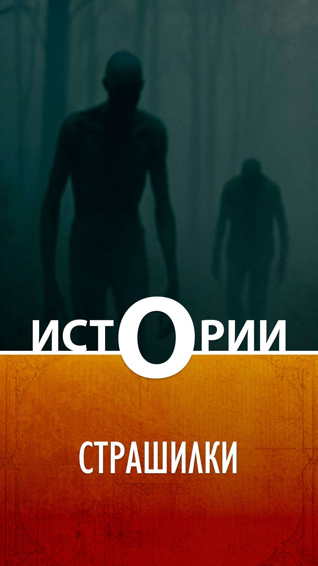 Истории О. Страшилки