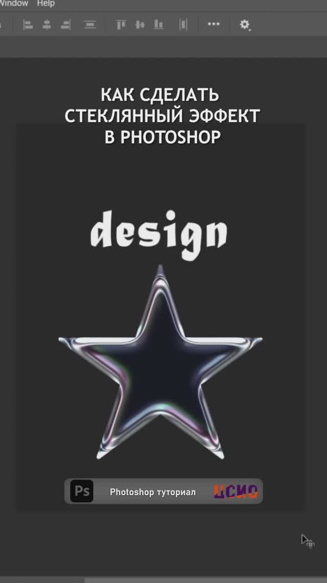 Туториал по Photoshop "Как сделать стеклянный эффект" (ЦСИО)