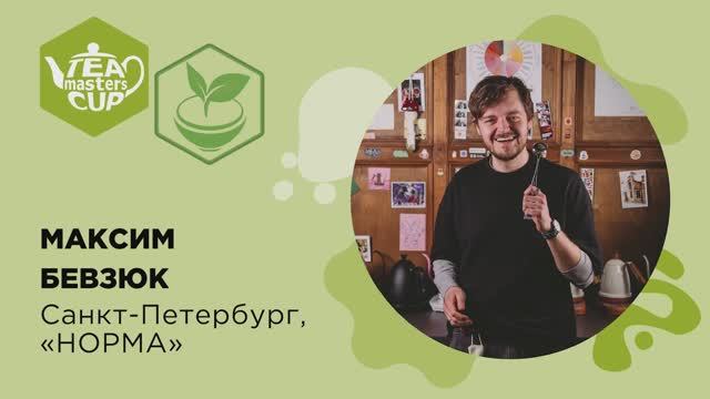 Мастерство приготовления чая 2026, Максим Бевзюк