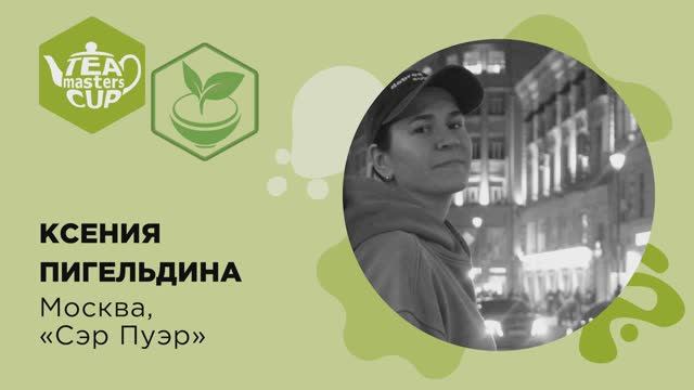 Мастерство приготовления чая 2026, Ксения Пигельдина