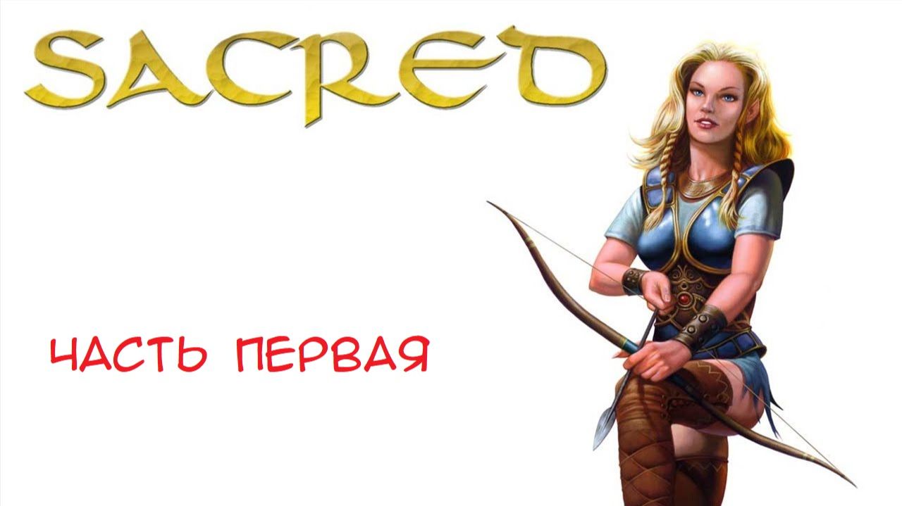Прохождение Sacred HD (Часть I. Приключения эльфийки)