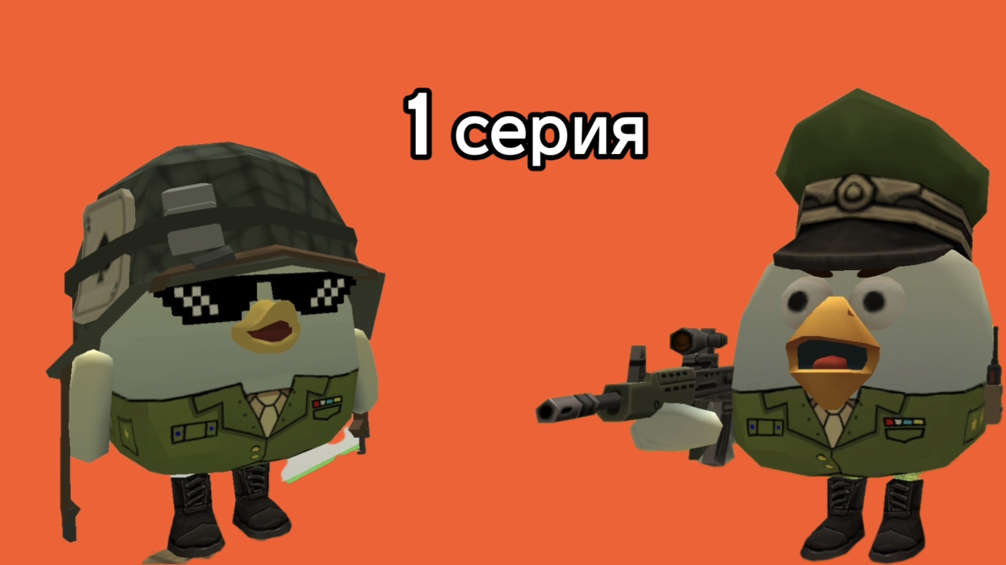АРМИЯ 1 СЕРИЯ (ЧИКЕН ГАН)