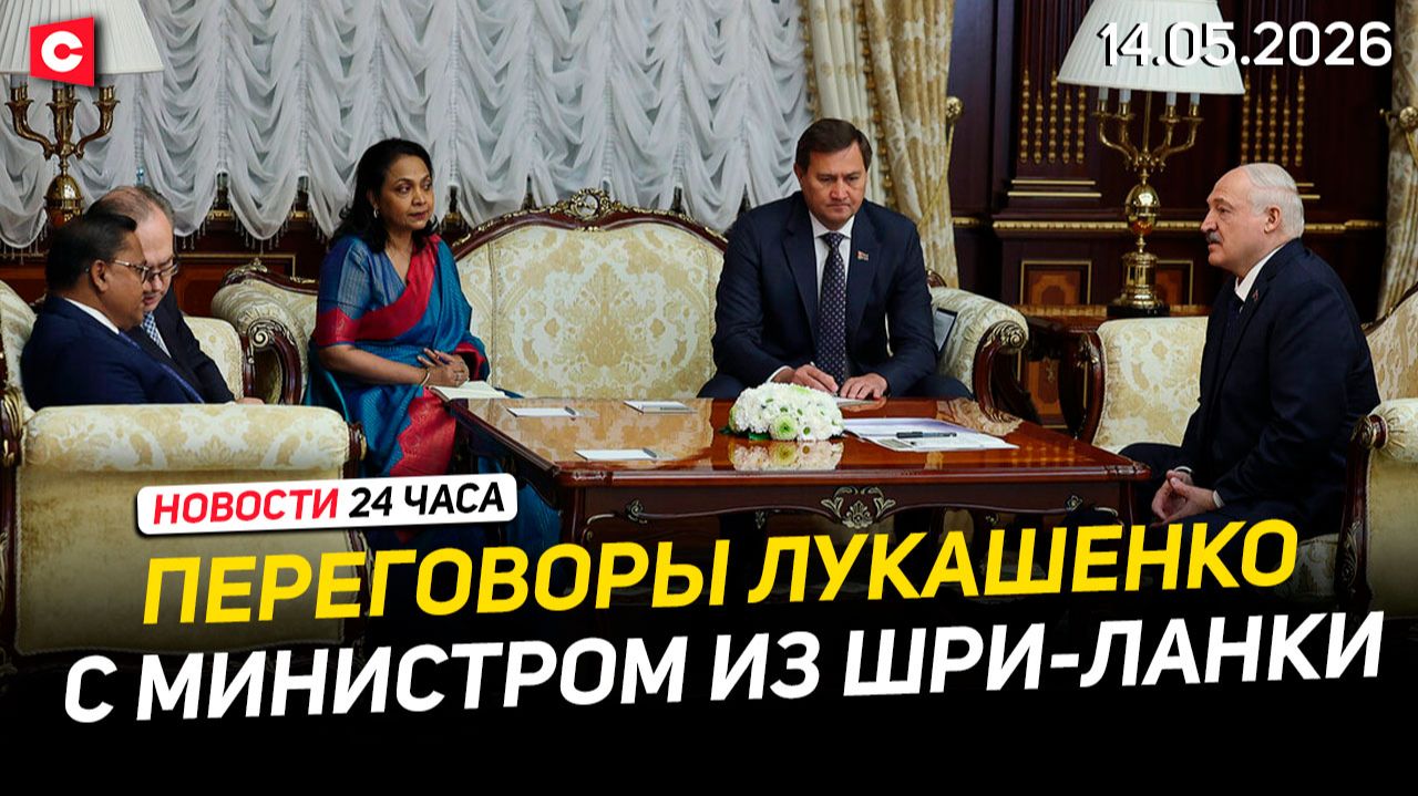 Лукашенко о сотрудничестве со Шри-Ланкой | «Военный налог» в Польше | Кризис в ФРГ | Новости 14.05