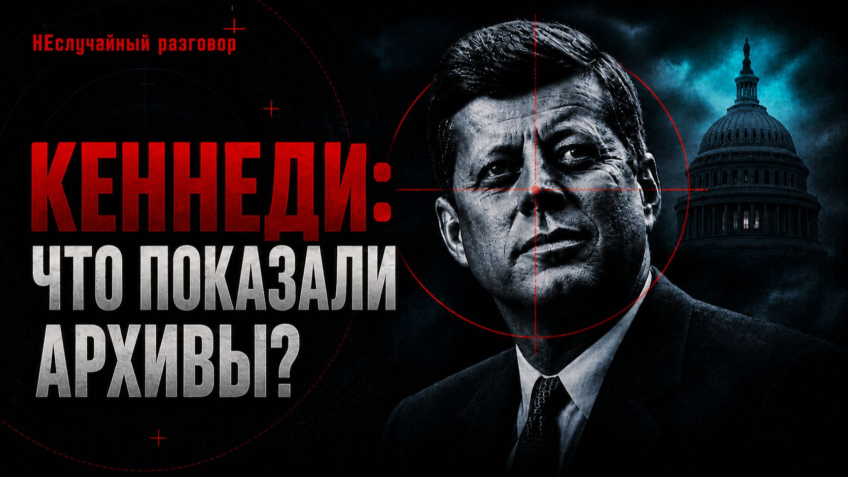 Кто на самом деле убил Кеннеди? Новые факты 2026