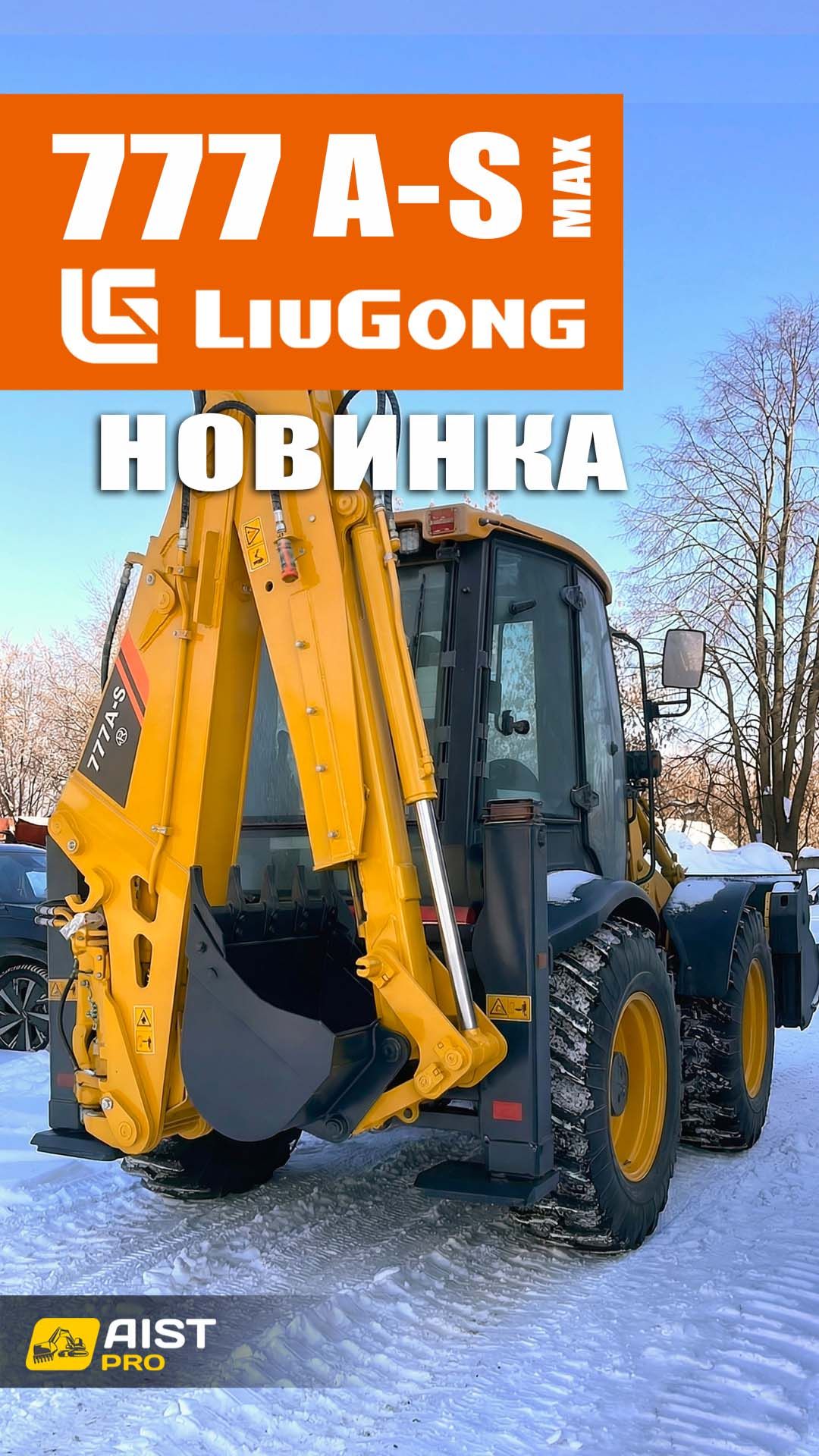 Пришел LiuGong 777A-S МАХ. АиСТ - дилер LiuGong