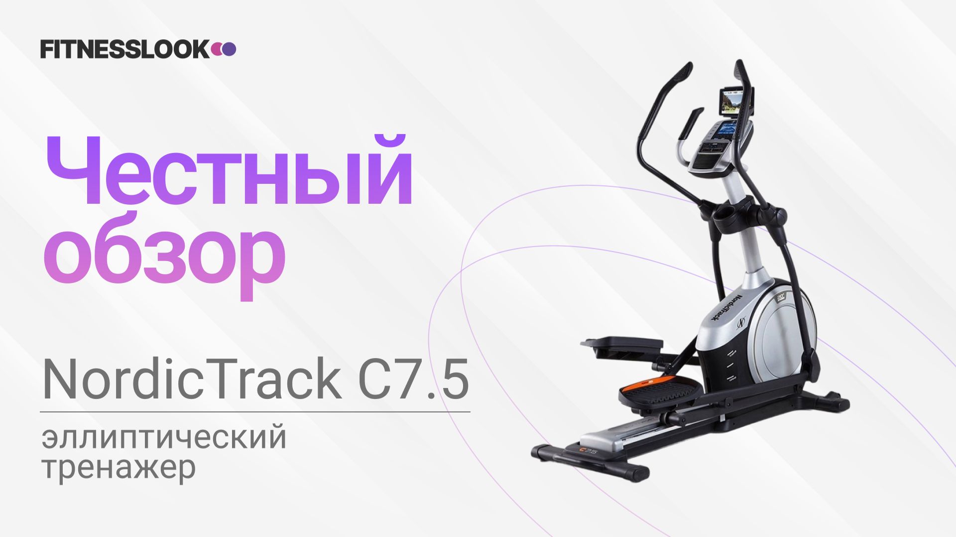 NordicTrack C7.5 [ОБЗОР]  стоит ли эллиптический тренажер своих денег ❓