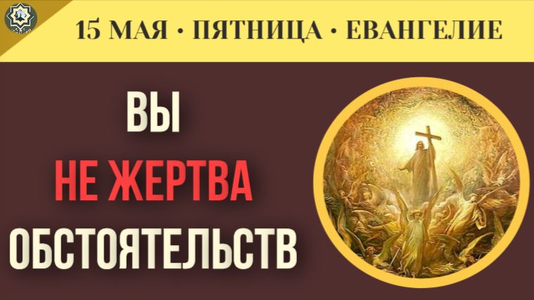 Никто не отнимает жизнь Мою Шокирующая правда о том, кто на самом деле убил ХристаI 15 мая (5 минут)