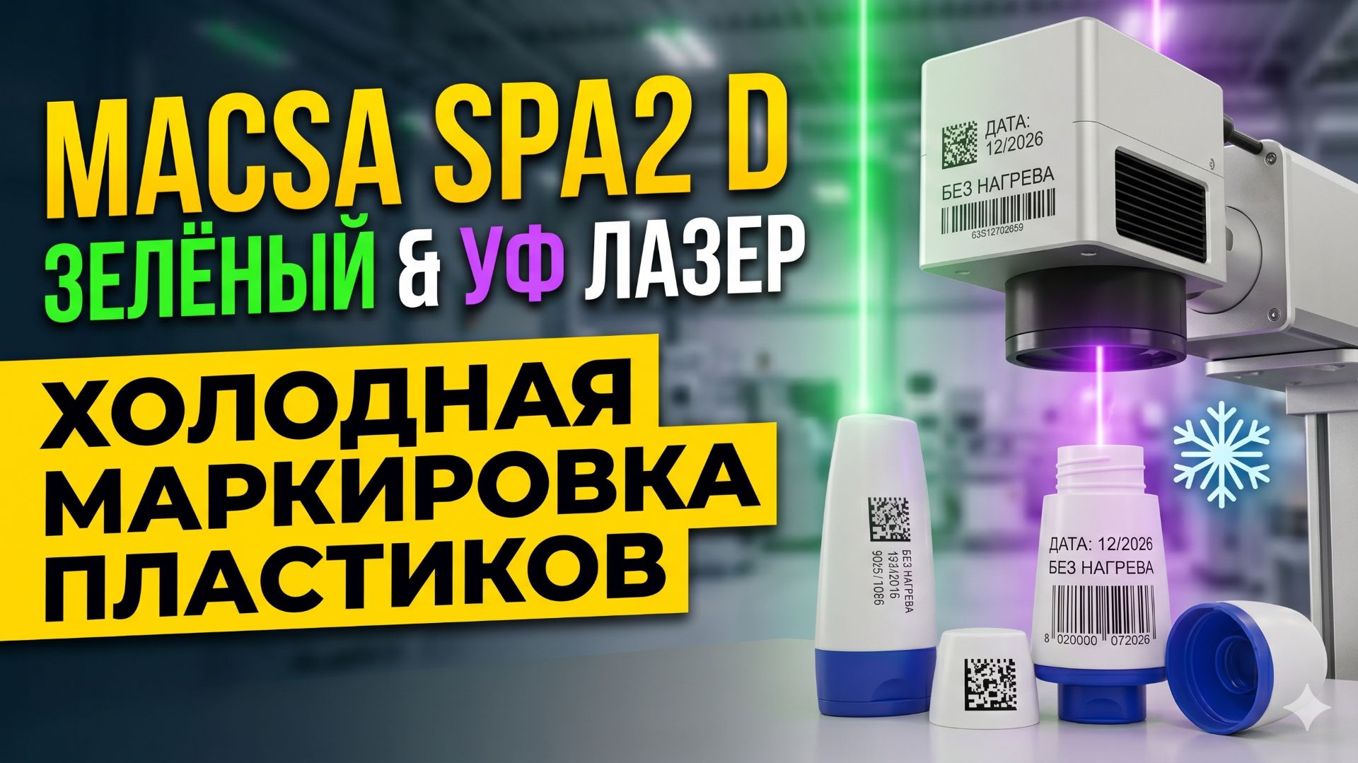 MACSA SPA2 D GREEN & UV: ВЫСОКОКАЧЕСТВЕННАЯ ХОЛОДНАЯ МАРКИРОВКА ДЕЛИКАТНЫХ ПЛАСТИКОВ