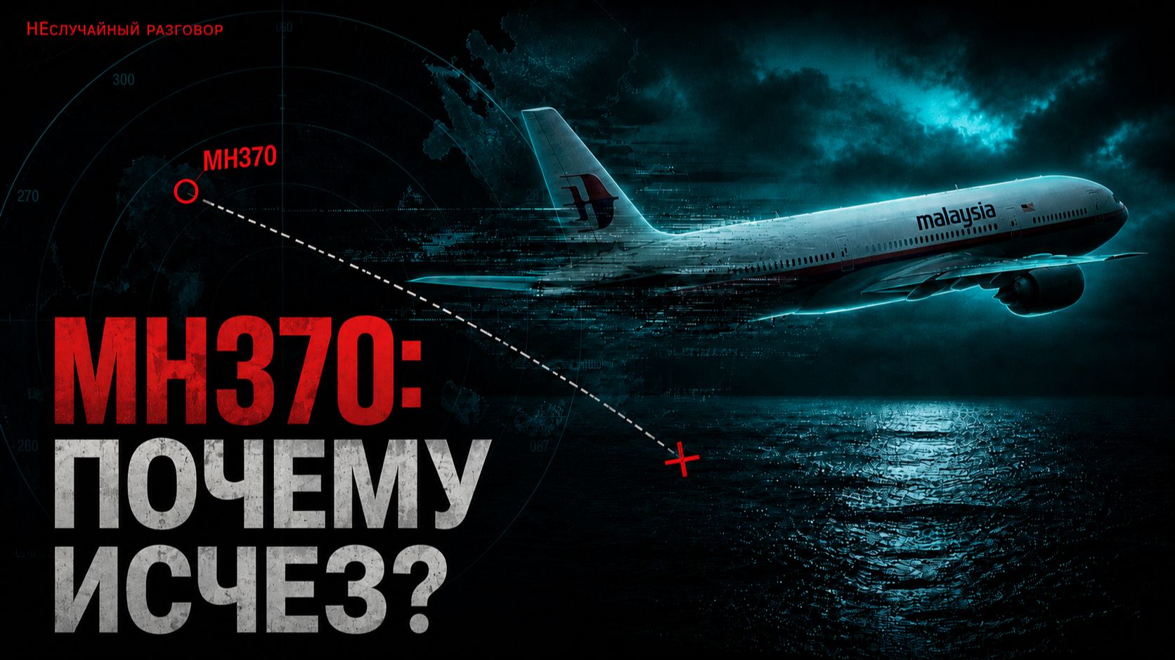 MH370: что скрывают о последнем рейсе?