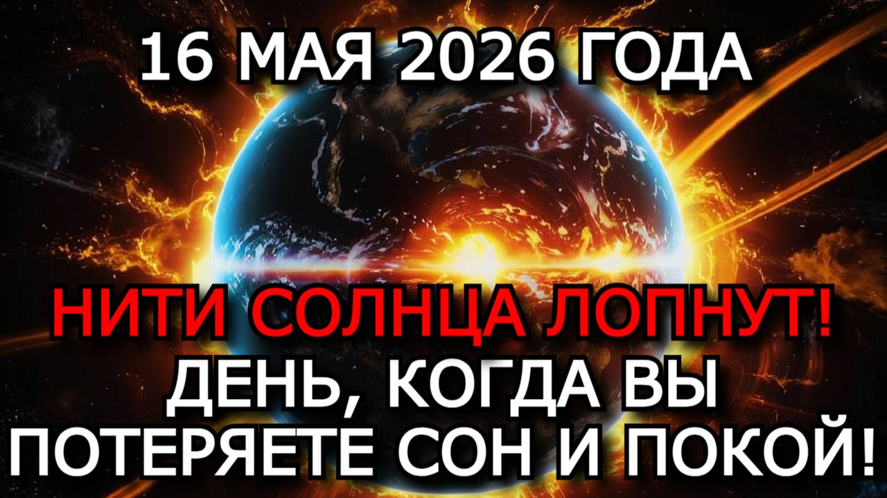 МАГНИТНЫЕ БУРИ 16 МАЯ 2026 — K-ИНДЕКС 6, СОЛНЕЧНЫЙ ВЕТЕР 800 КМ/С, ВНЕЗАПНЫЙ УДАР ОТ НИТЕЙ
