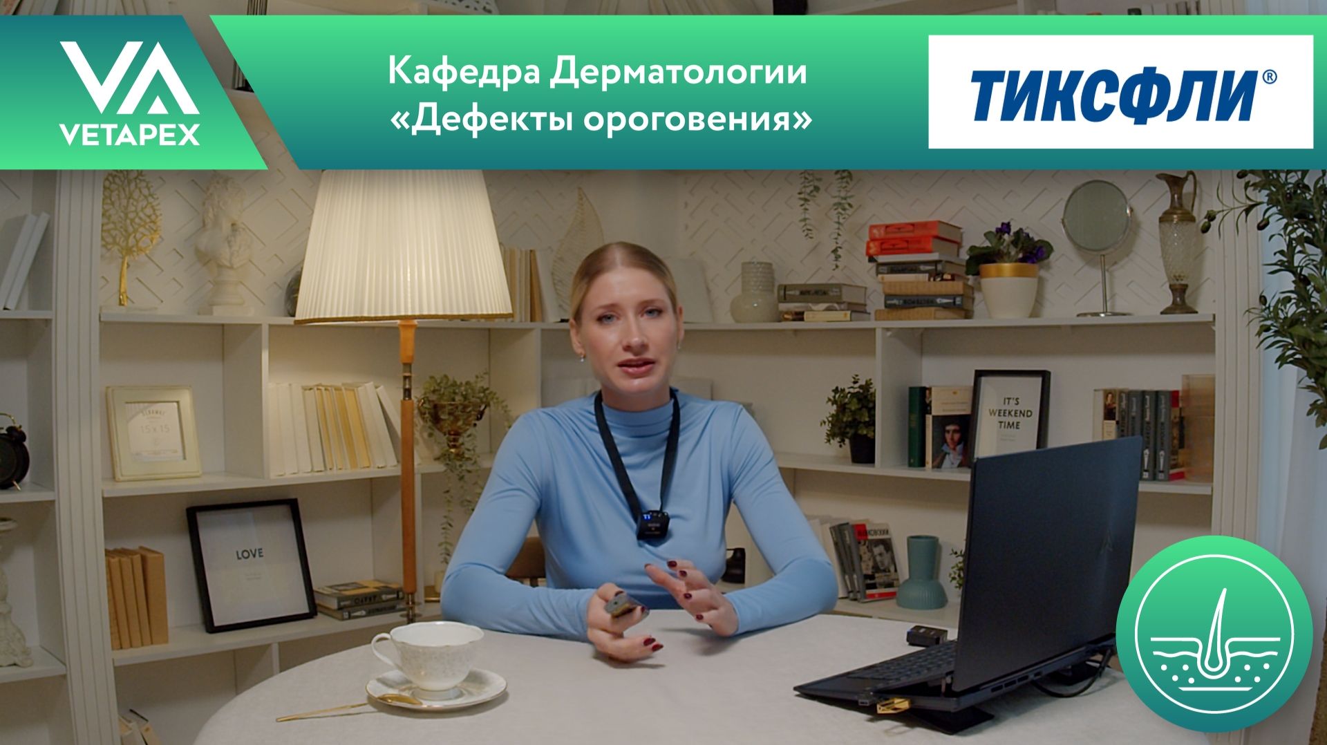 Кафедра Дерматологии «Дефекты ороговения»