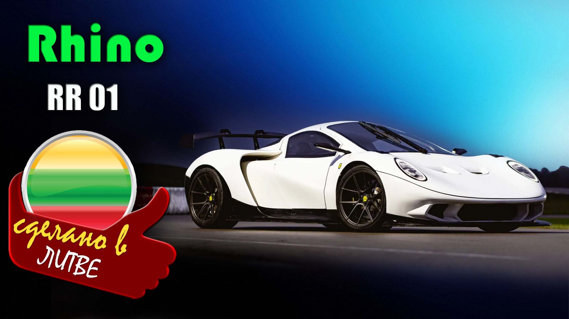 Rhino RR01 — литовский суперкар-конструктор с V10 от Audi R8 и трансмиссией от Porsche