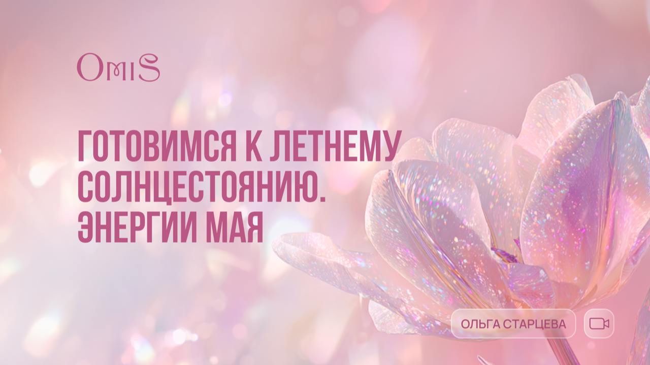 ЭНЕРГИИ МАЯ. РЕКОМЕНДАЦИИ