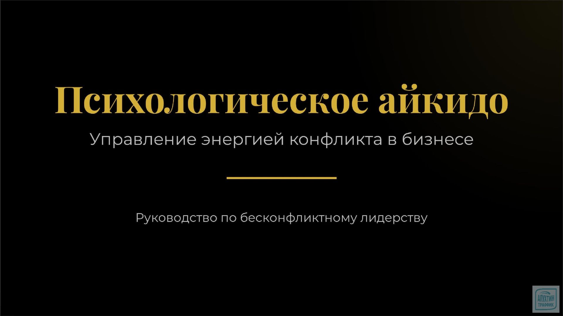 Психологическое айкидо в бизнесе учимся гасить конфликты, направлять энергию споров в продуктивное