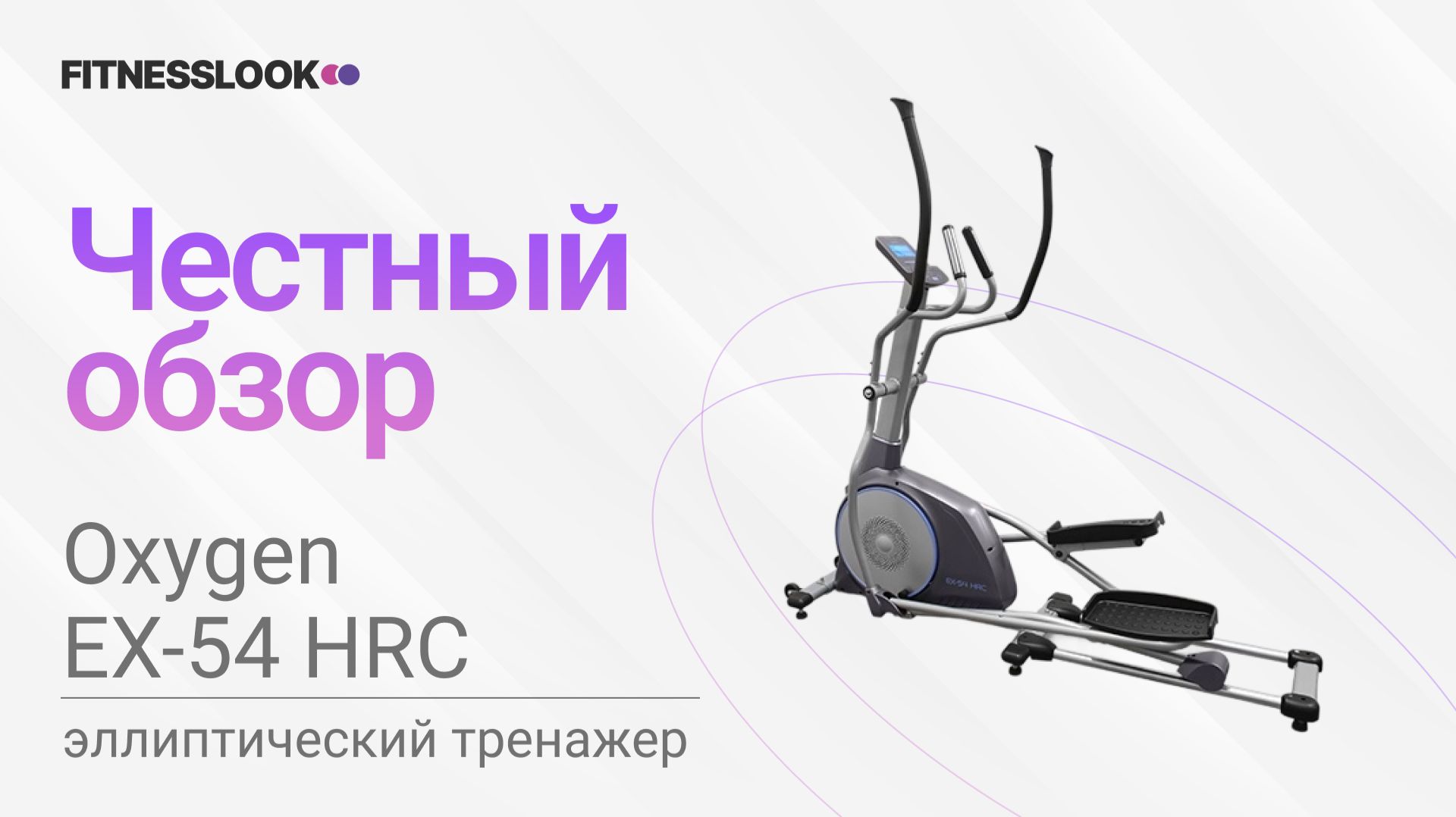 Oxygen EX-54 HRC [ОБЗОР]  стоит ли эллиптический тренажер своих денег ❓