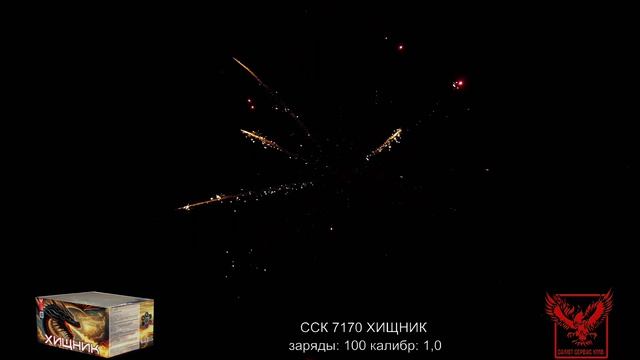 ССК 7170 Батарея салютов ХИЩНИК (1,0*100)