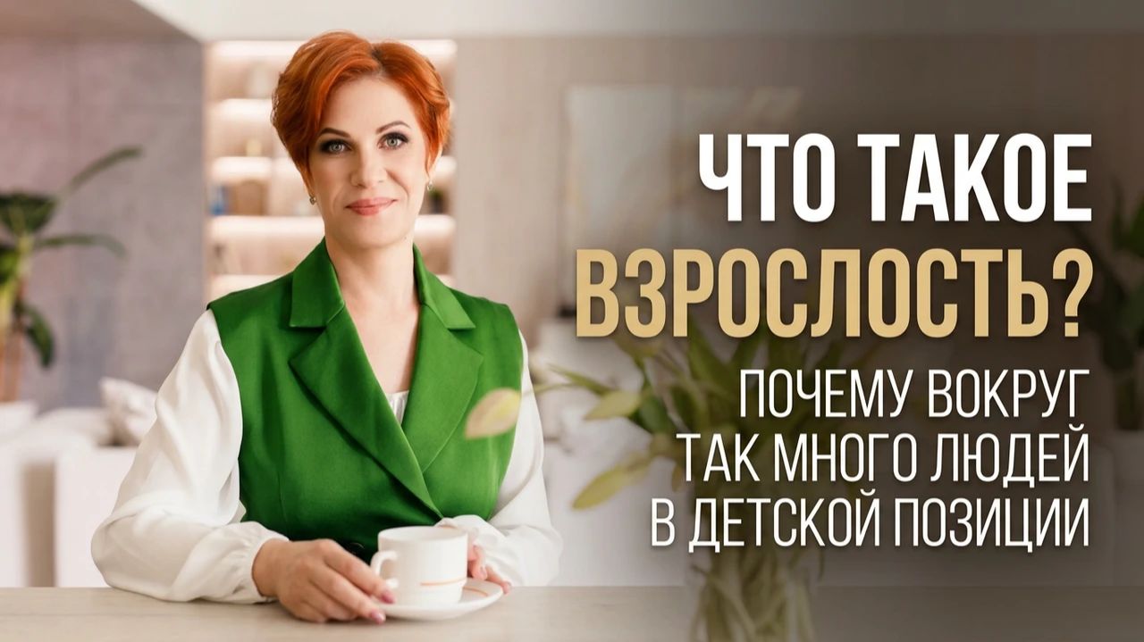Что такое взрослость? Как формируется и за что отвечает взрослая часть личности.